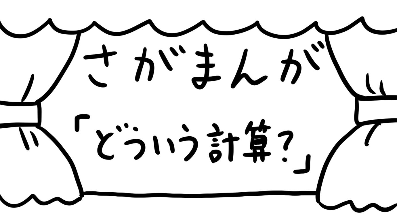 さがまんが vol.264「どういう計算」｜おほしんたろう｜EDITORS SAGA