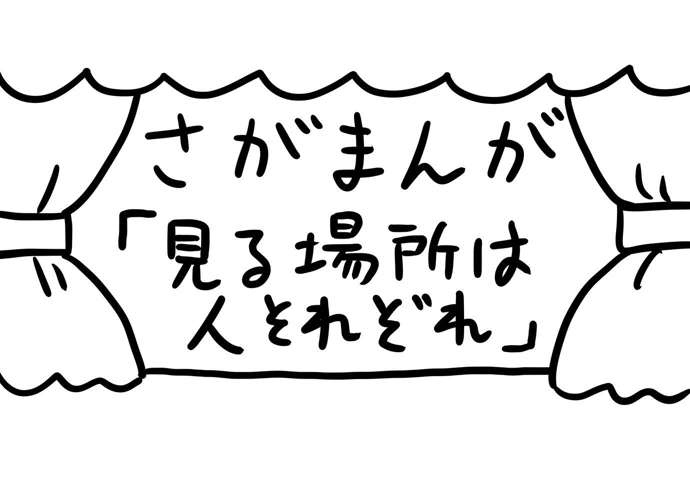 さがまんが vol.276「見る場所は人それぞれ」｜おほしんたろう｜EDITORS SAGA