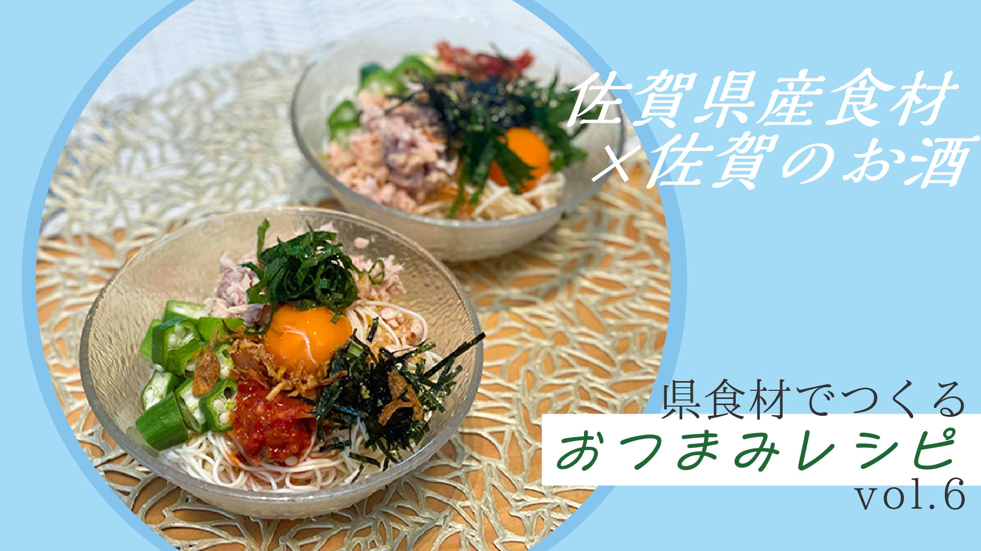 佐賀県産食材×佐賀のお酒 県産食材でつくるおつまみレシピvol.6｜EDITORS SAGA