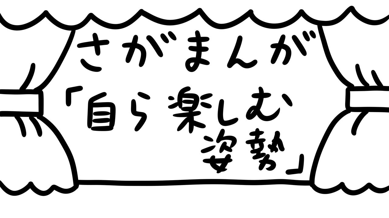 さがまんが vol.318「自ら楽しむ姿勢」｜おほしんたろう｜EDITORS SAGA