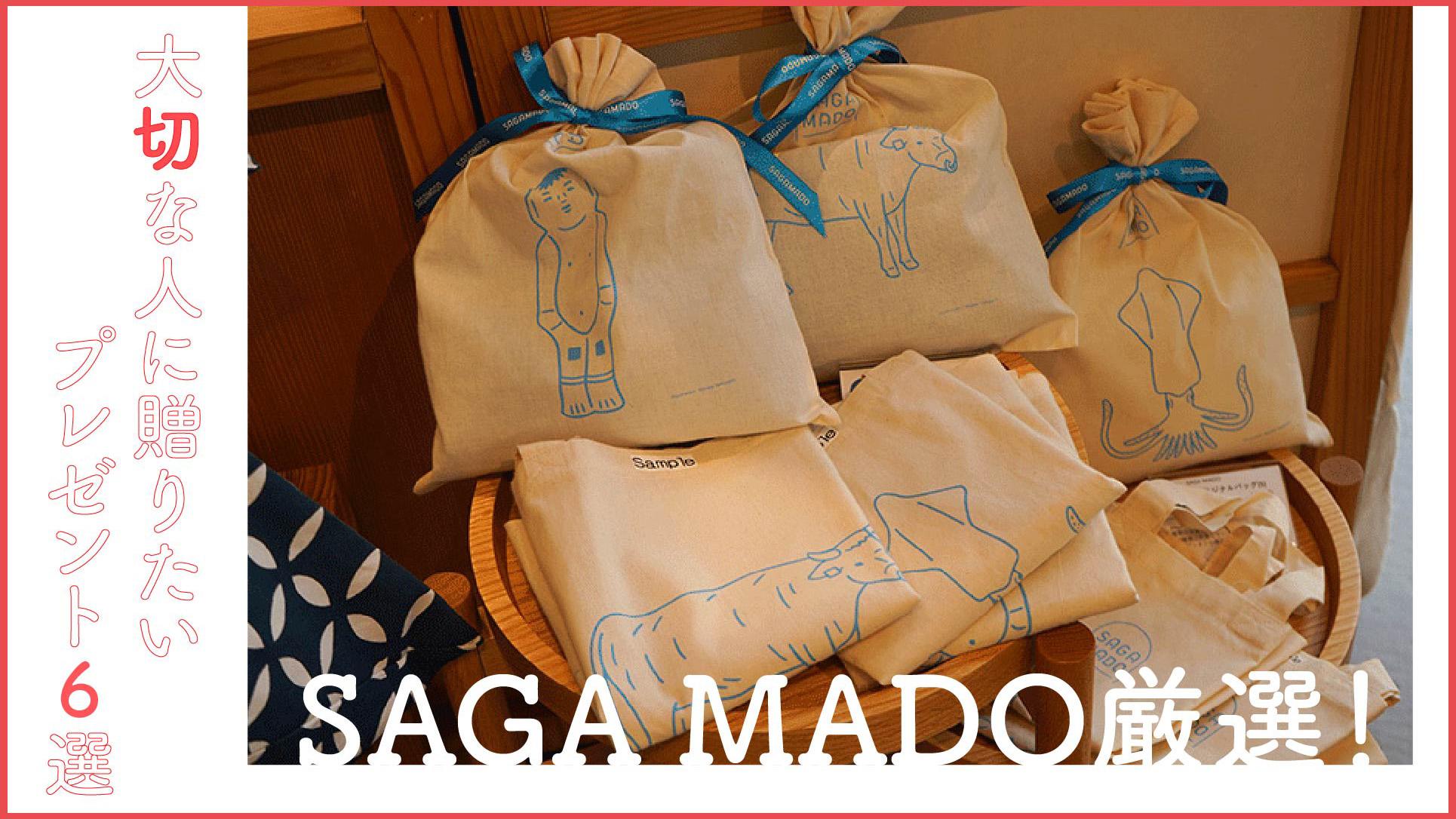 SAGA MADO厳選！大切な人に贈りたいプレゼント6選｜EDITORS SAGA