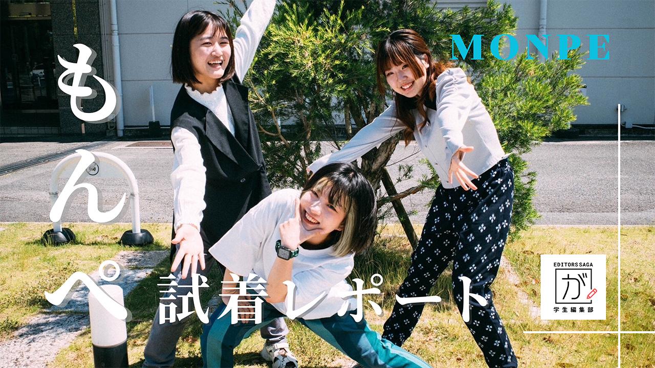 【イベント】JONAI SQUAREのMONPE展！オシャレで機能性抜群のもんぺをレポート｜EDITORS SAGA