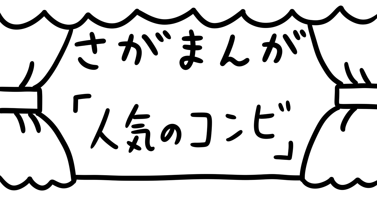 さがまんが vol.337「人気のコンビ」｜おほしんたろう｜EDITORS SAGA