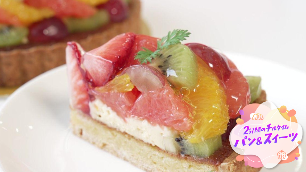 【タルト編】かちかちLIVE×EDITORS SAGA 2分間のチルタイム「パン＆スイーツ」｜EDITORS SAGA