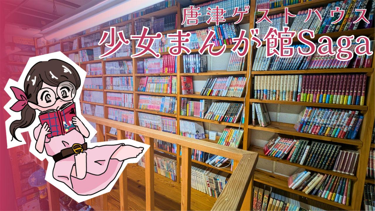 少女漫画読み放題！ひとり旅におすすめな唐津の「少女まんが館Saga」｜EDITORS SAGA